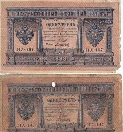 Банкноты 1р 1898г