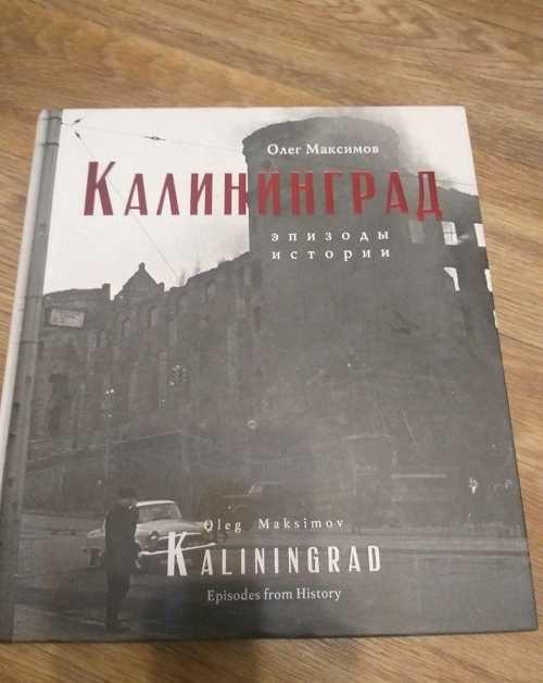 Книга Калининград