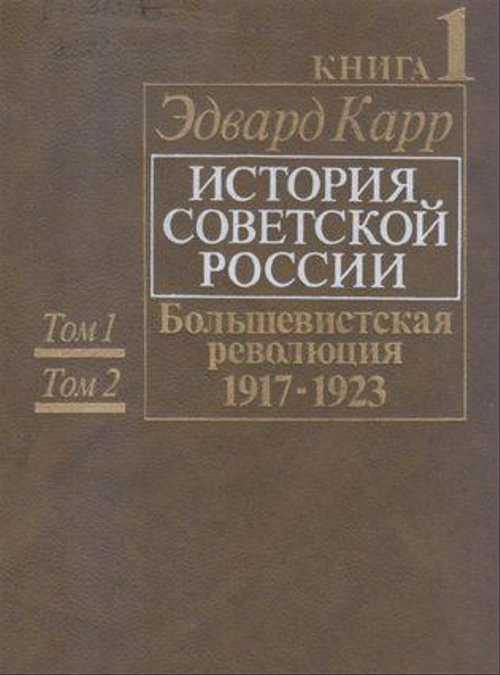 Карр Эдвард. История Советской России купить  | Хобби | Festima.Ru – частные объявления