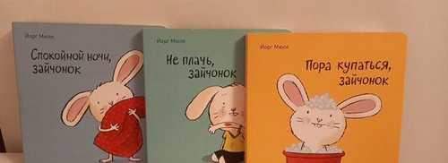 Детские книги про Зайчонка Йорга Мюле