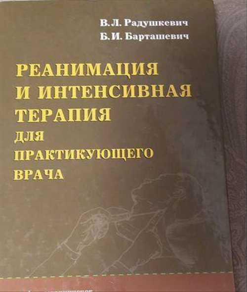 Радушкевич, Барташевич "реанимация и ит. "