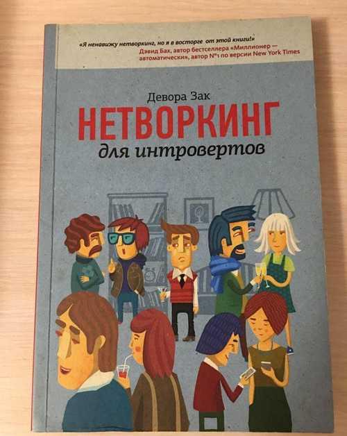 Книга «нетворкинг для интровертов»