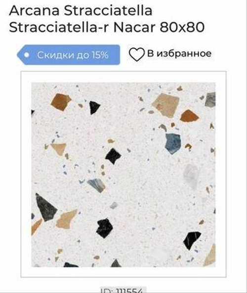 Плитка arcana stracciatella 80x80 (2 шт) - 1 короб