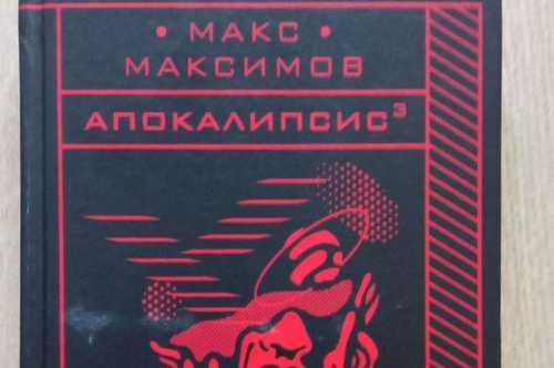 "Апокалипсис 3" Макс Максимов