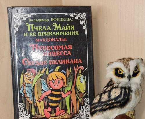 Бонзельс В., Макдональд Дж. Пчела Майя и ее приклю