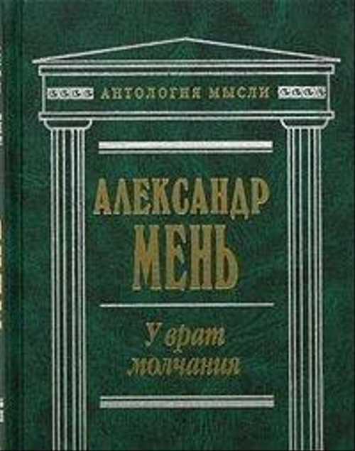 У врат молчания. Александр Мень. 2005 год