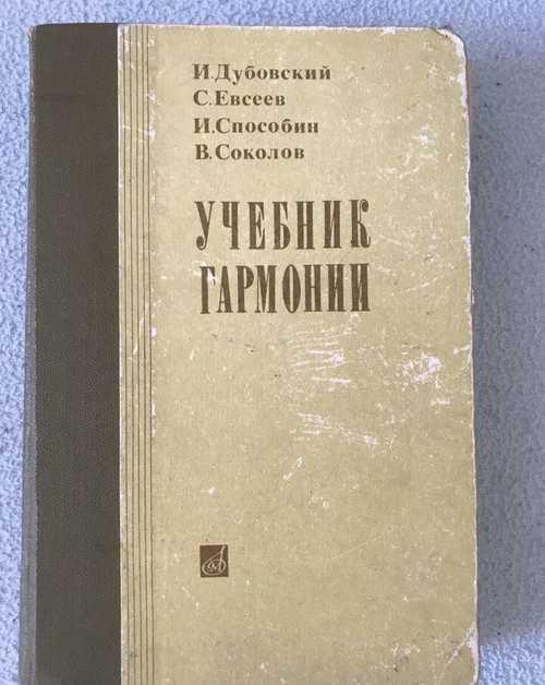 Учебник гармонии