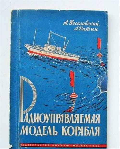 Радиоуправляемая модель корабля (1963)