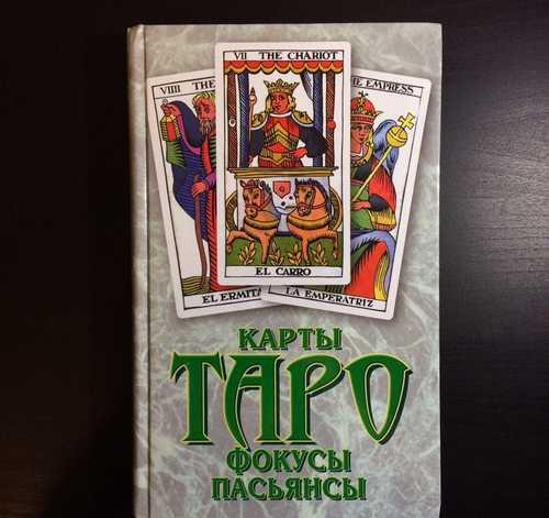 Книга "Карты таро, фокусы, пасьянсы"