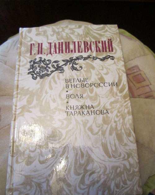 Данилевский Г.П. - сборник романов 1983г