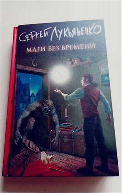 Книга Маги без времени