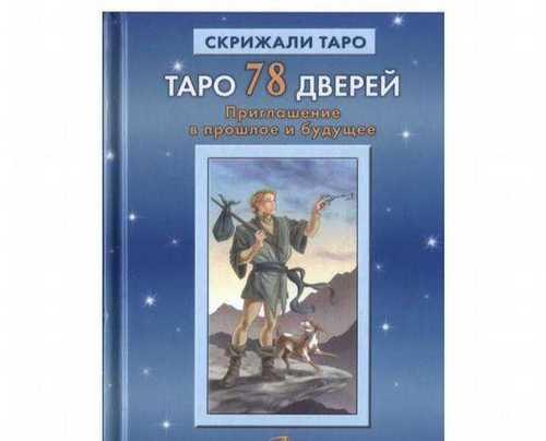 Алексей Лобанов, Татьяна Бородина. Таро 78 Дверей