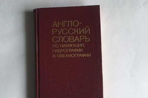 Англо-русский словарь по навигации, гидрографии и