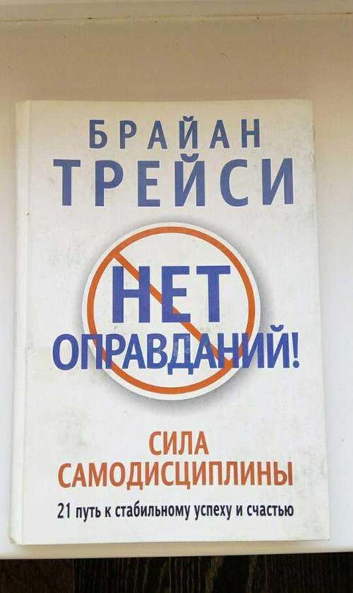Нет оправданий. Брайан Трейси