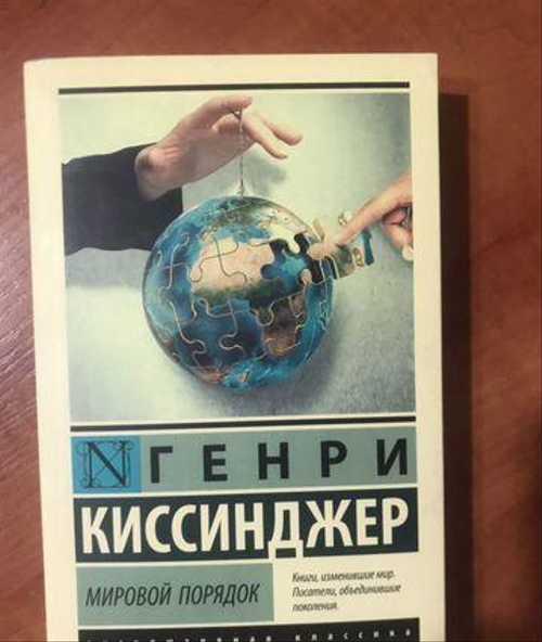 Генри Киссинджер "Мировой порядок"