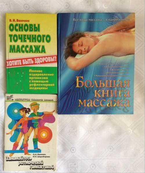 Большая книга массажа Основы точечного массажа