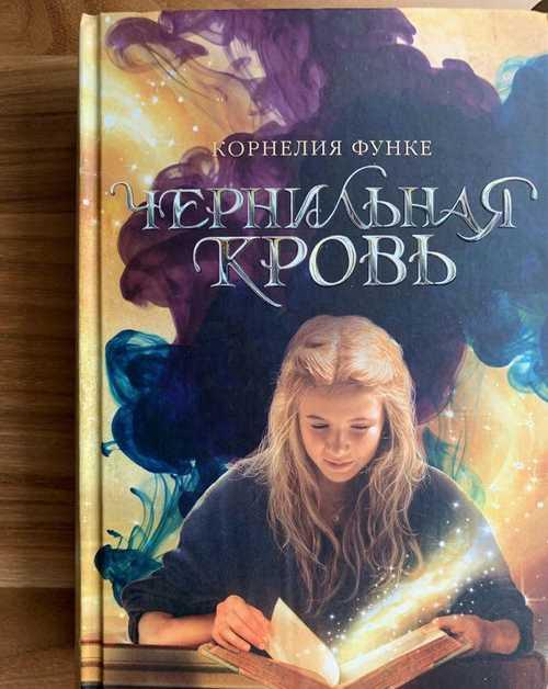 Трилогия Корнелии Функе «Чернильное сердце, «Черни