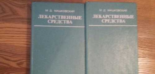 Лекарственные средства. М.Д.Машковский