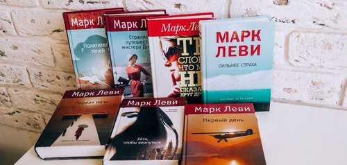 Коллекция романов Марка Леви