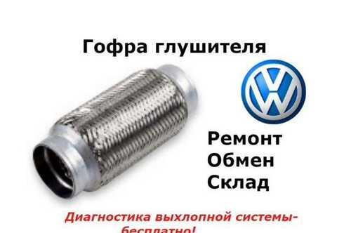 Гофра глушителя Volkswagen Touareg