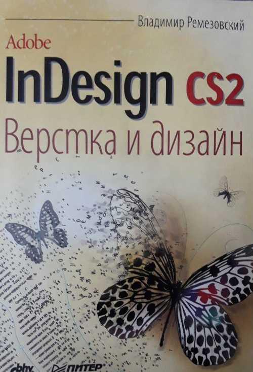Самоучитель Adobe Indesign cs2