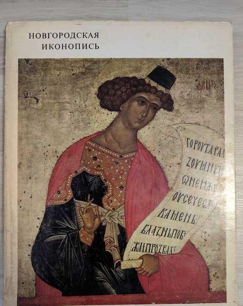 Новгородская иконопись. Лазарев В. Н