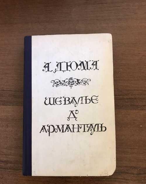 Книга «Шевалье д”Арманталь» Александр Дюма