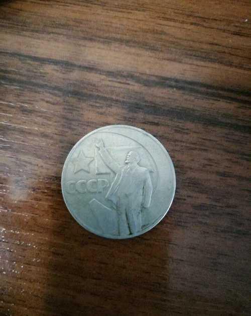 1 рубль 1917-1967 слава великому октябрю