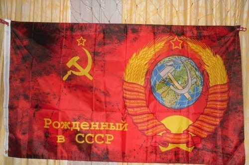 Флаг "Рожденный в СССР"