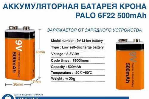 Аккумуляторная батарея крона palo 6F22 500mAh