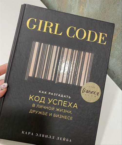Girl code (код успеха)