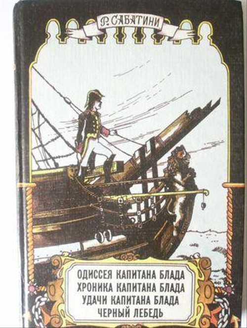 Аудиокнига одиссея блада. Михаил Попов Илиада капитана Блада. Одиссея капитана Блада аудиокнига. Сабатини Одиссея капитана Блада СП контакт заказ 2078 год издания. Блада все о ней музыка.