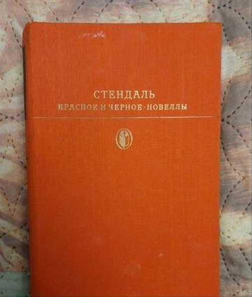 Стендаль красное и черное презентация к уроку литературы 10 класс