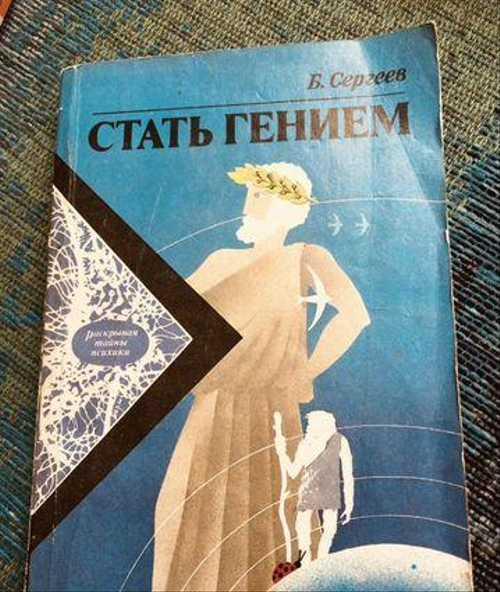Б. Сергеев «Стать Гением»