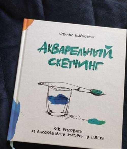 Книга Акварельный скетчинг