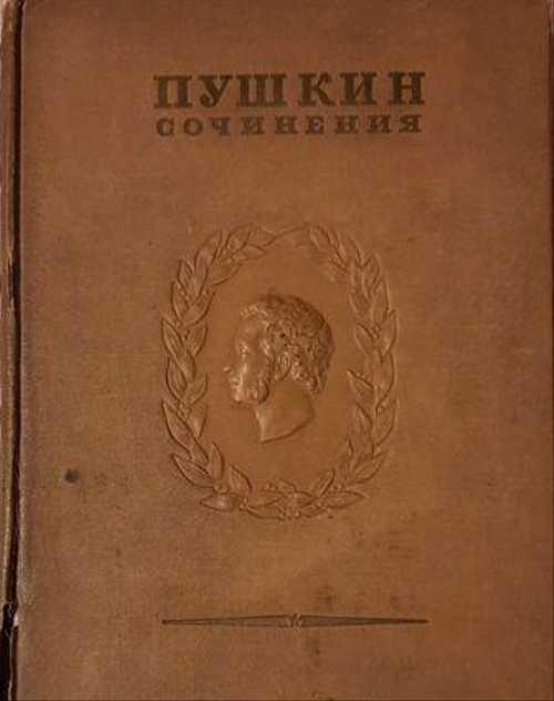 А.С. Пушкин Собрание сочинений 1937 том 1