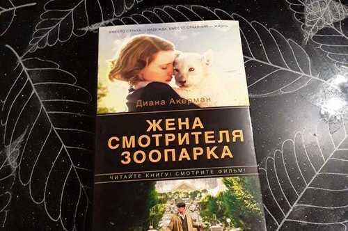 Книга: Жена смотрителя зоопарка