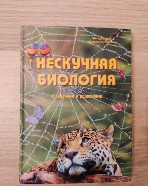 Книга "Биология с задачами и решениями"