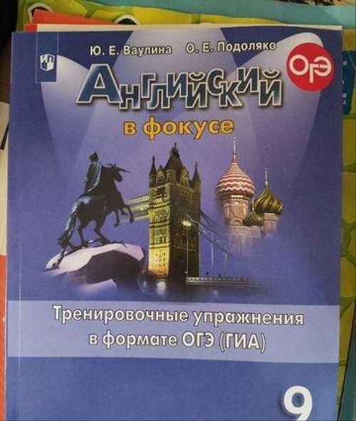 Ваулина подоляко в формате огэ. Английский язык тренировочные упражнения в формате ОГЭ 8 класс. Тренировочные упражнения по английскому в формате ОГЭ 4 класс. Английский в фокусе 5 тренировочные упражнения в формате ОГЭ ГИА.