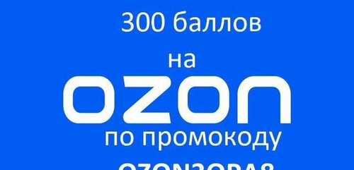 Озон промокод озон скидка на озон баллы озон ozon
