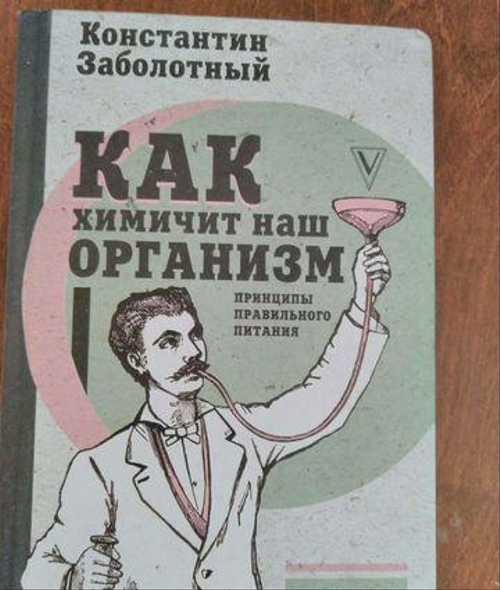 Книга Как химичит наш организм. К. Заболотный