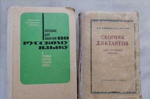 Сборник диктантов и Пособие по русскому языку