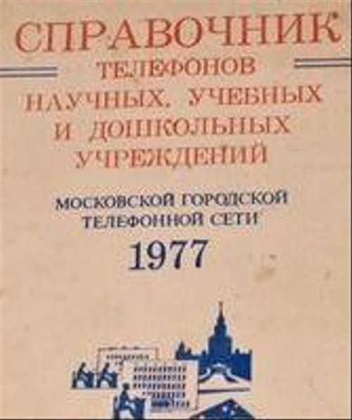 Справочник телефонов научных, учебных и дошкольных