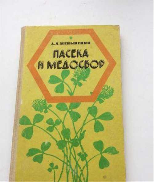 Книга «Пасека и медосбор» А.Я. Меньшенин