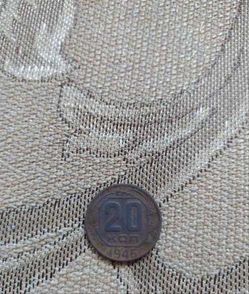 Продам монету 20 коп. 1946 года. 22мм диаметр
