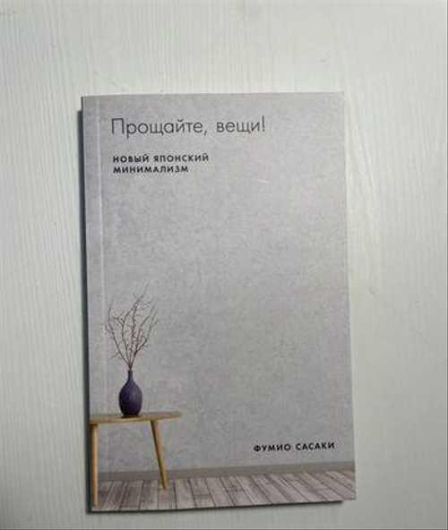 Прощайте, вещи