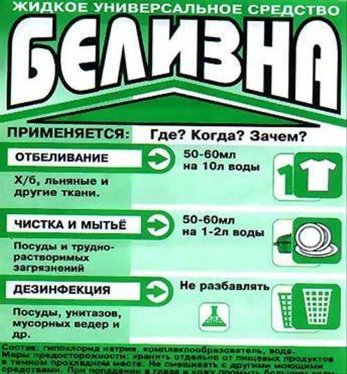 Белизна дезинфицирующее и моющее средство