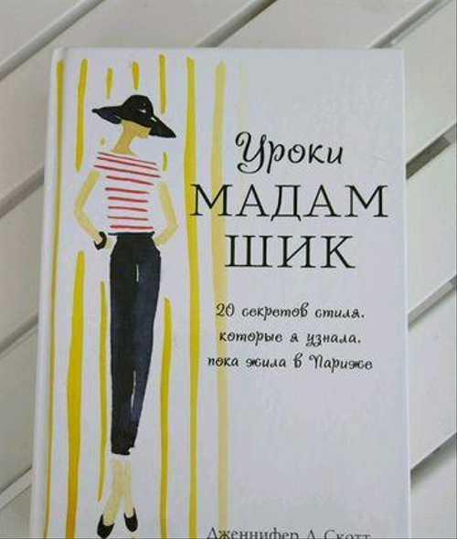 Мадам Шик книга. 20 Секретов мадам Шик. Уроки мадам Шик. Уроки мадам Шик отзывы.