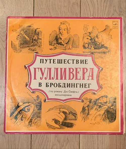 Виниловая пластинка Дж. Свифт - Путешествие Гуллив