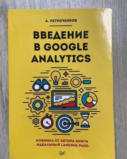 Книга Введение в google analytics, А Петроченков